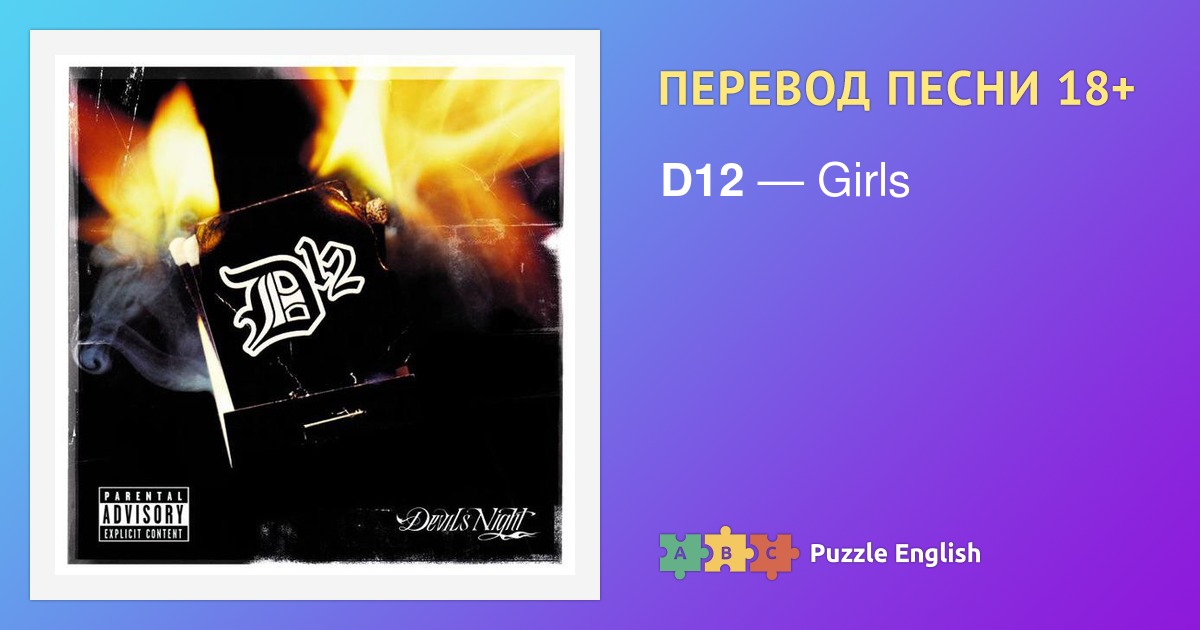 Текст и перевод песни Girls D12 (Ди 12) на Пазл Инглиш.