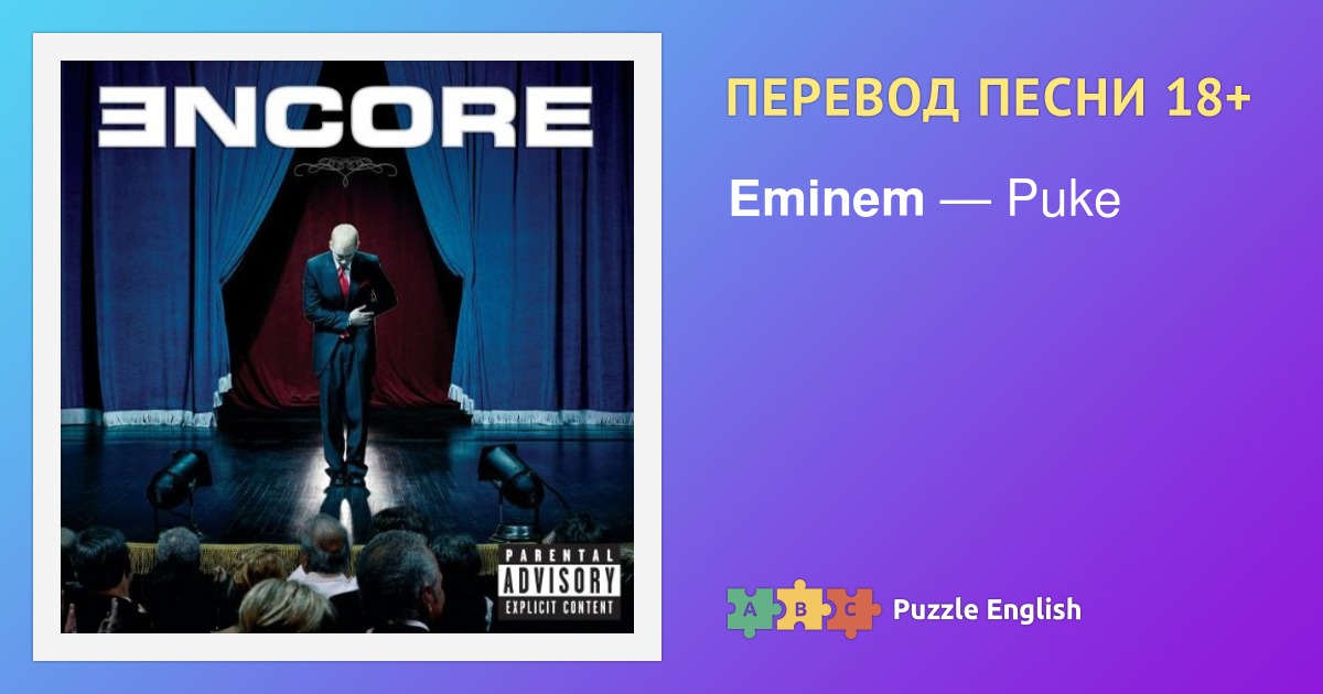 Текст и перевод песни Puke Eminem (Эминем) на Пазл Инглиш.