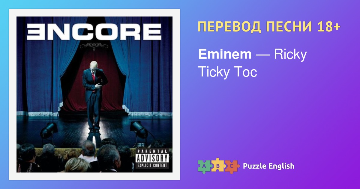 Текст и перевод песни Ricky Ticky Toc Eminem (Эминем) на Пазл Инглиш.