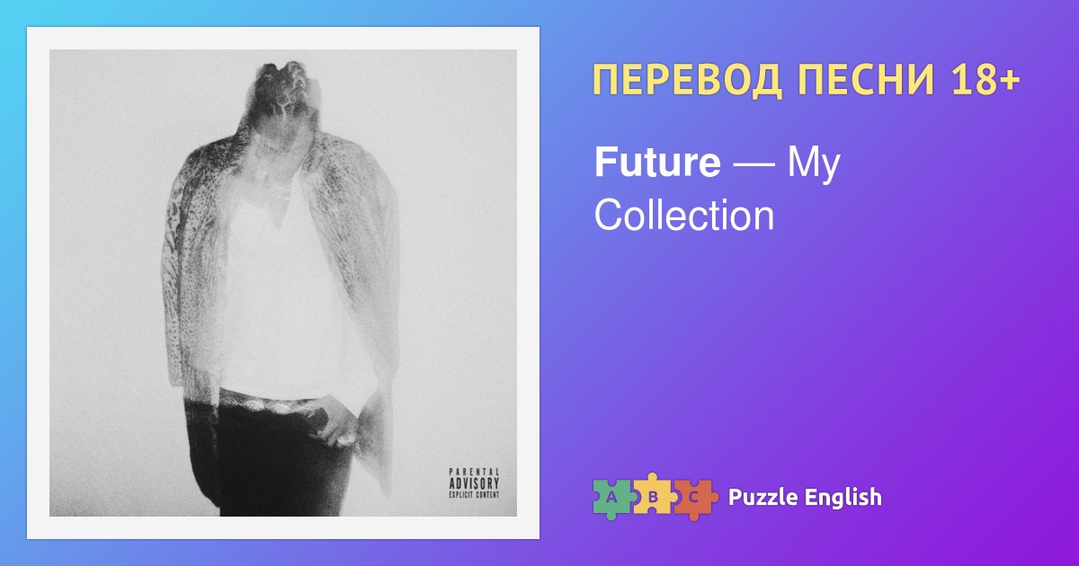 Текст и перевод песни My Collection Future (Фьючер) на Пазл Инглиш.