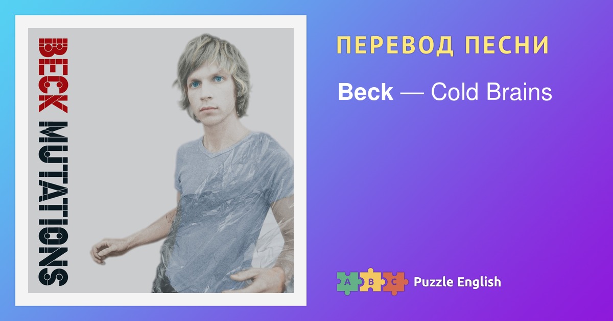 Текст и перевод песни Cold Brains Beck (Бек) на Пазл Инглиш.