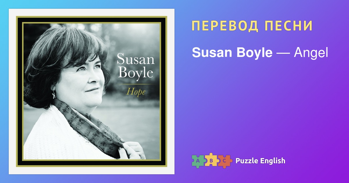 Текст и перевод песни Angel Susan Boyle (Сьюзан Бойл) на Пазл Инглиш.