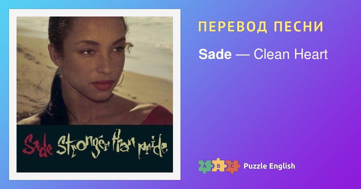 Текст и перевод песни Clean Heart Sade (Шаде) на Пазл Инглиш.