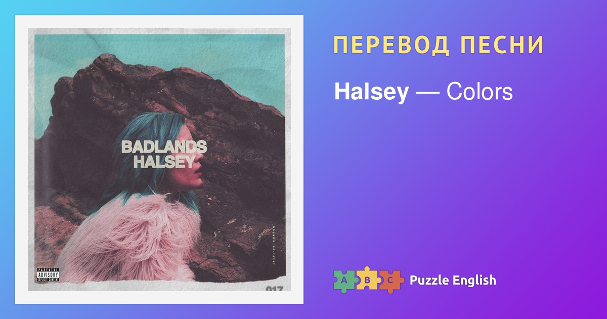 Текст и перевод песни Colors Halsey (Холзи) на Пазл Инглиш.