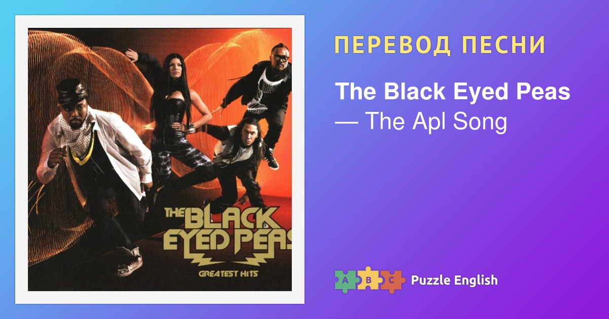 Текст и перевод песни The Apl Song The Black Eyed Peas (Блэк Айд Пиз ...