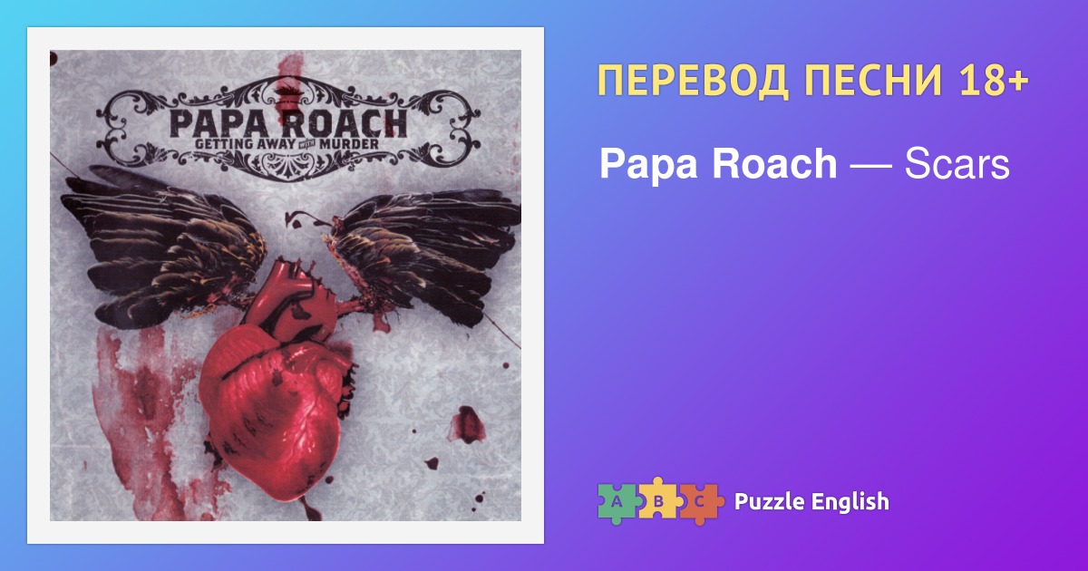 Текст и перевод песни Scars Papa Roach (Папа Роач) на Пазл Инглиш.