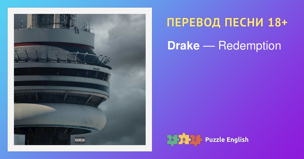 Текст и перевод песни Redemption Drake (Дрейк) на Пазл Инглиш.
