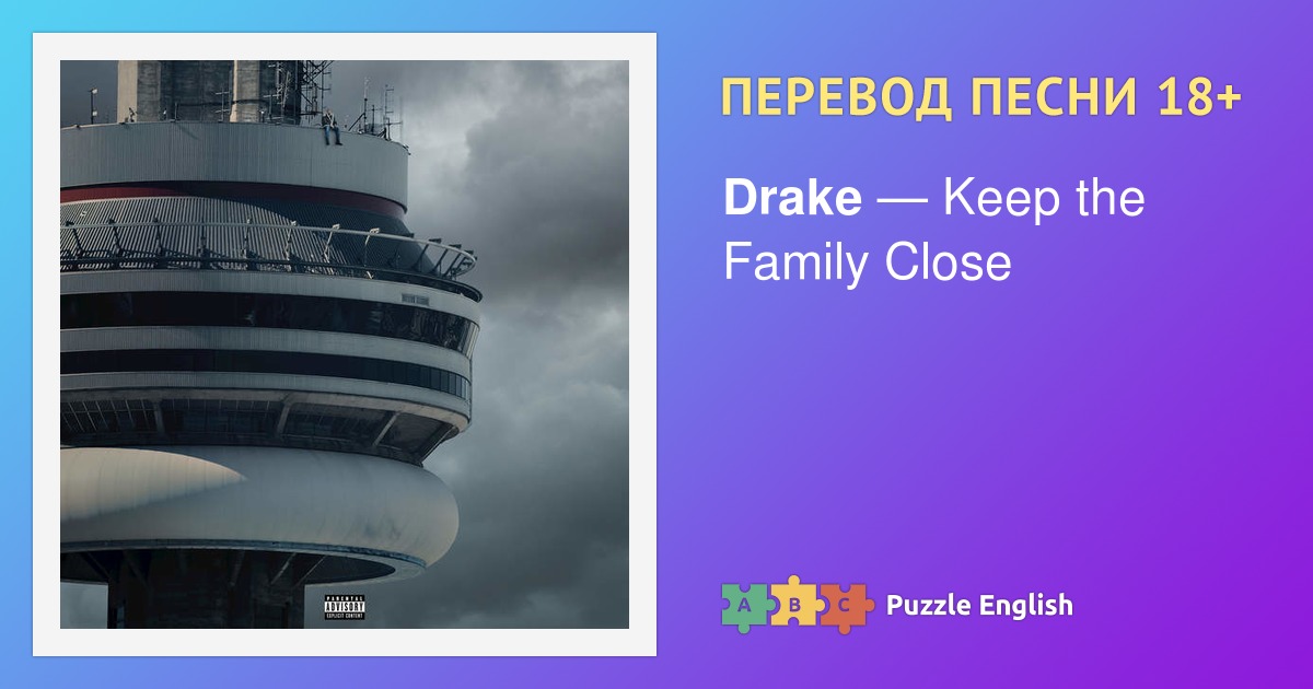 Текст и перевод песни Keep the Family Close Drake (Дрейк) на Пазл Инглиш.
