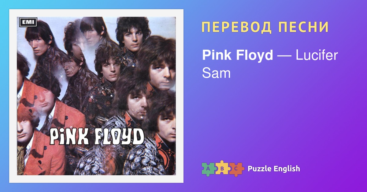 Текст и перевод песни Lucifer Sam Pink Floyd (Пинк Флойд) на Пазл Инглиш.