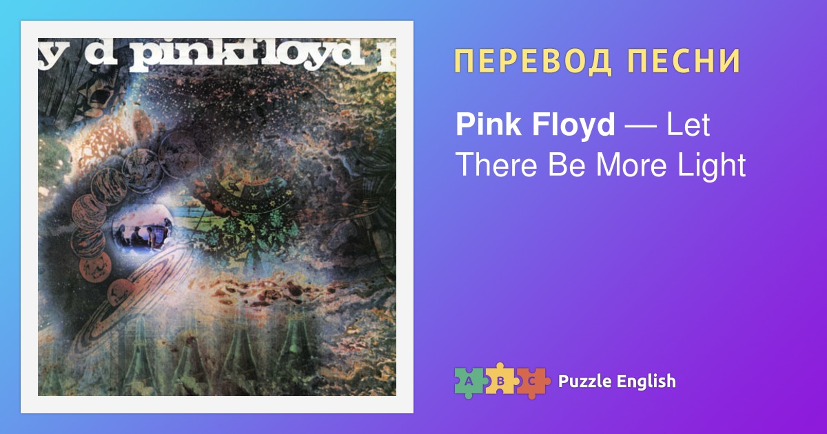 Текст и перевод песни Let There Be More Light Pink Floyd (Пинк Флойд) на Пазл Инглиш.