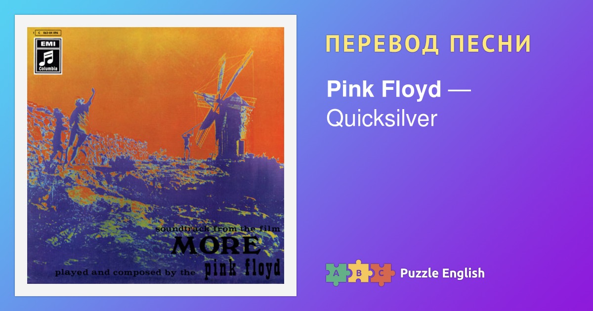 Текст и перевод песни Quicksilver Pink Floyd (Пинк Флойд) на Пазл Инглиш.