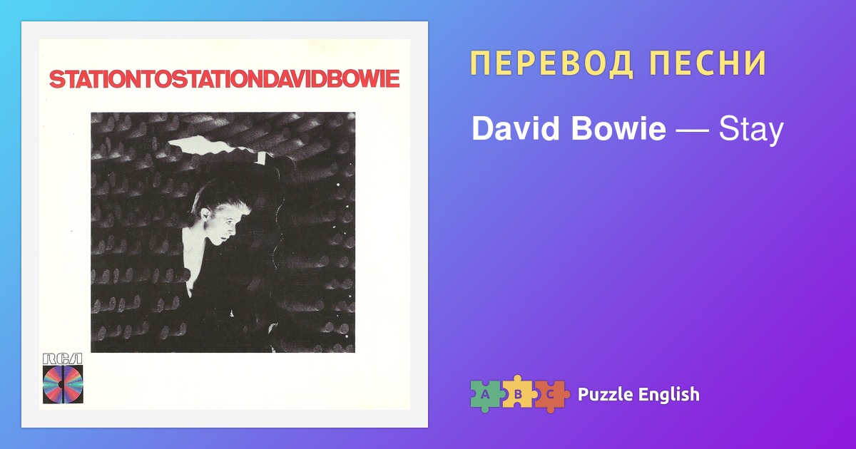 Текст и перевод песни Stay David Bowie (Дэвид Боуи) на Пазл Инглиш.