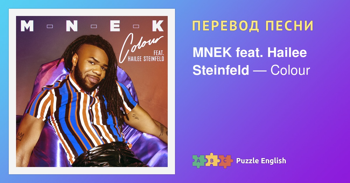 Текст и перевод песни Colour MNEK feat. Hailee Steinfeld (МНЕК и Хейли ...