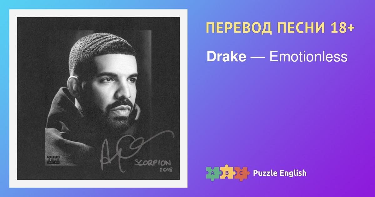 Текст и перевод песни Emotionless Drake (Дрейк) на Пазл Инглиш.