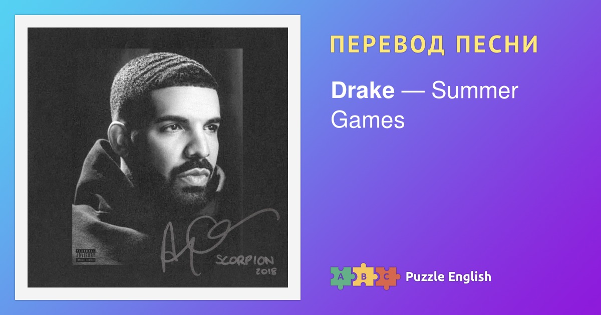 Текст и перевод песни Summer Games Drake (Дрейк) на Пазл Инглиш.