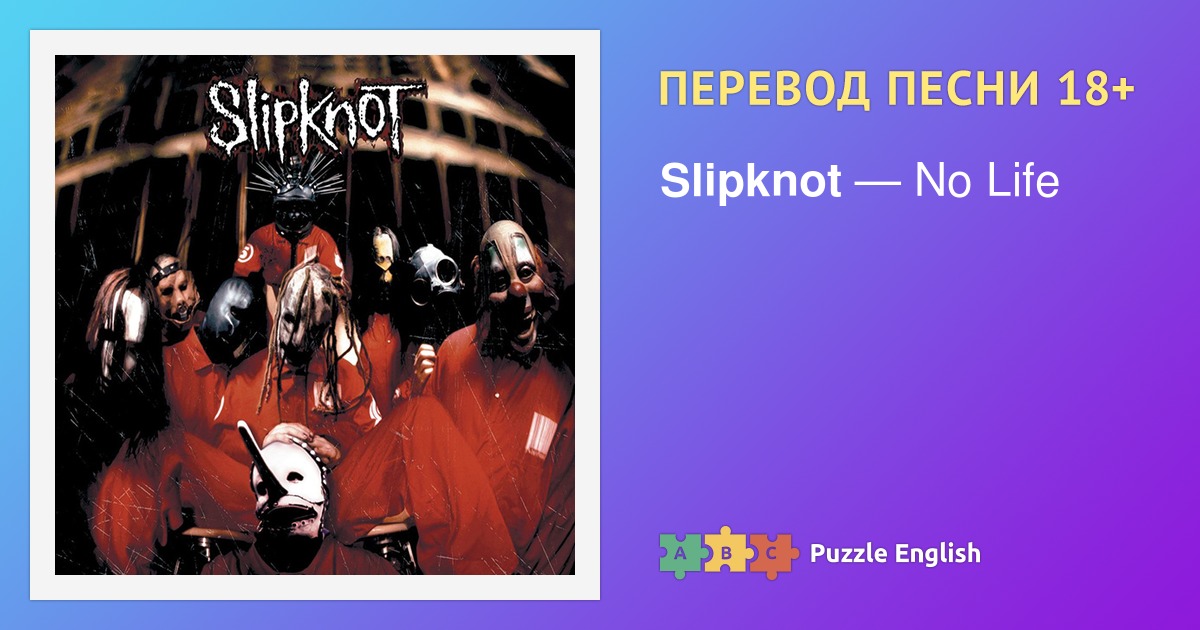 Текст и перевод песни No Life Slipknot на Пазл Инглиш.