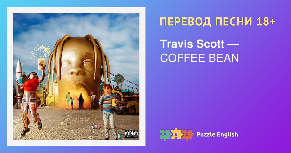 Текст и перевод песни COFFEE BEAN Travis Scott (Тревис Скотт) на Пазл ...