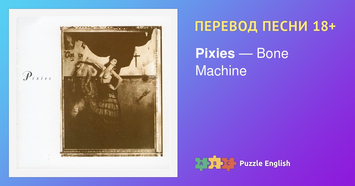 Текст и перевод песни Bone Machine Pixies на Пазл Инглиш.
