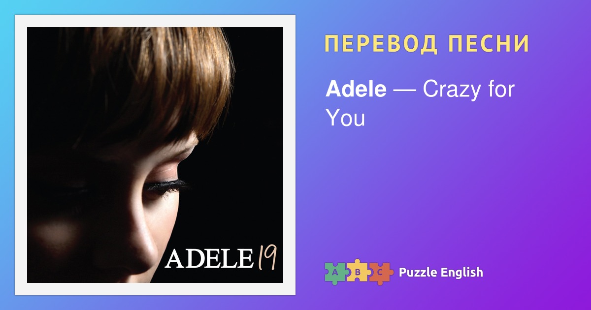 Текст и перевод песни Crazy for You Adele (Адель) на Пазл Инглиш.