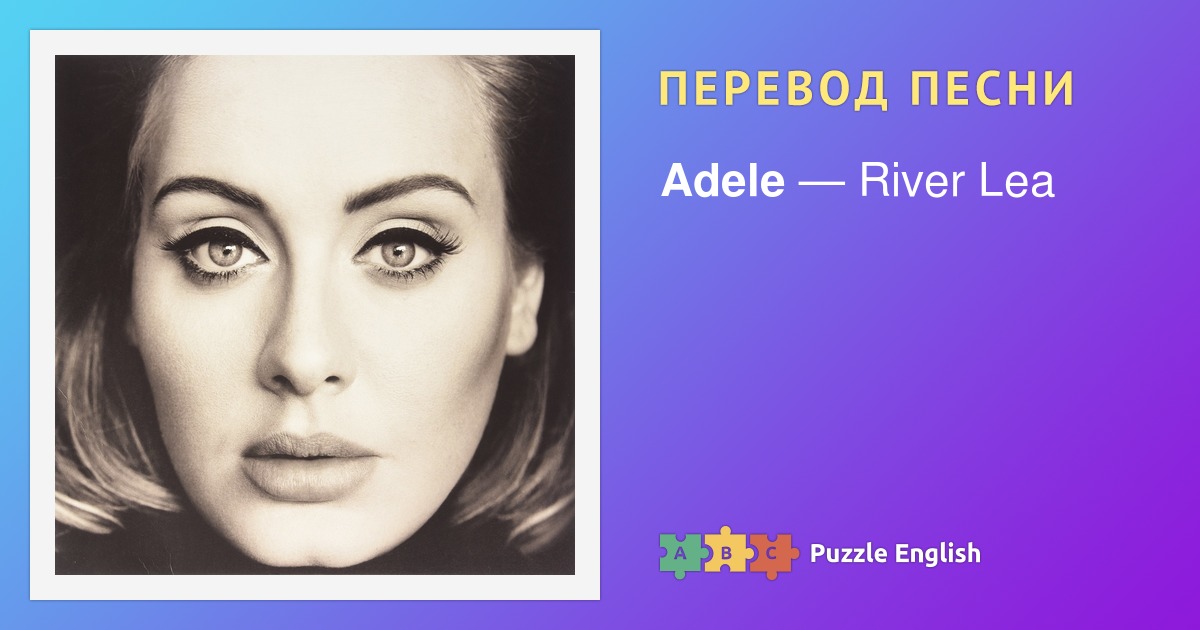 Текст и перевод песни River Lea Adele (Адель) на Пазл Инглиш.
