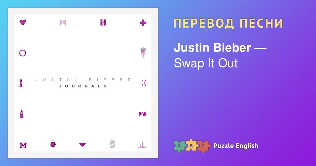 Текст и перевод песни Swap It Out Justin Bieber (Джастин Бибер) на Пазл ...