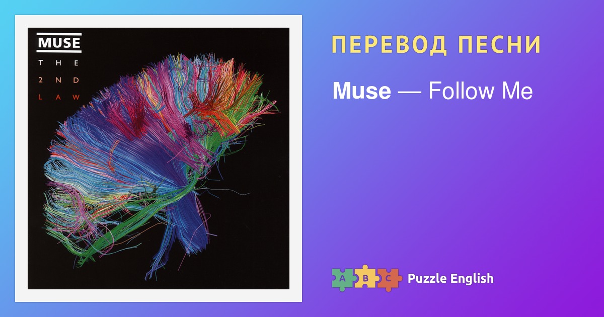 Текст и перевод песни Follow Me Muse (Мьюз) на Пазл Инглиш.