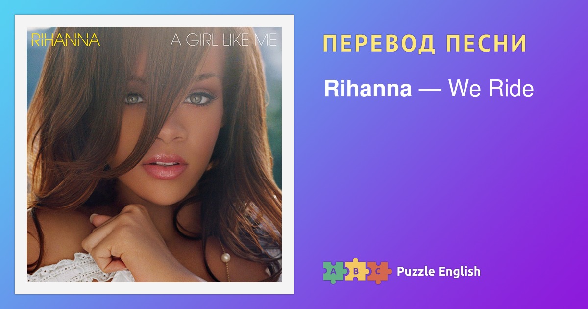 Текст и перевод песни We Ride Rihanna (Рианна) на Пазл Инглиш.