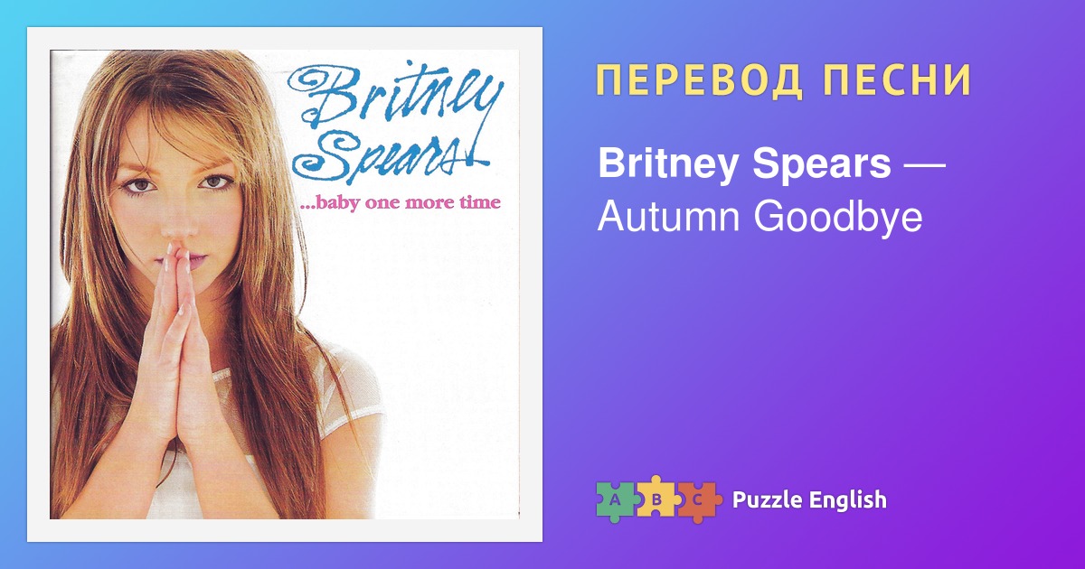 Текст и перевод песни Autumn Goodbye Britney Spears (Брити Спирс) на ...