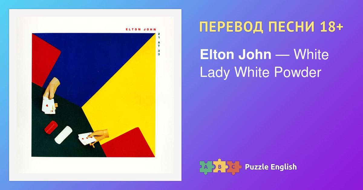 Текст и перевод песни White Lady White Powder Elton John (Элтон Джон ...