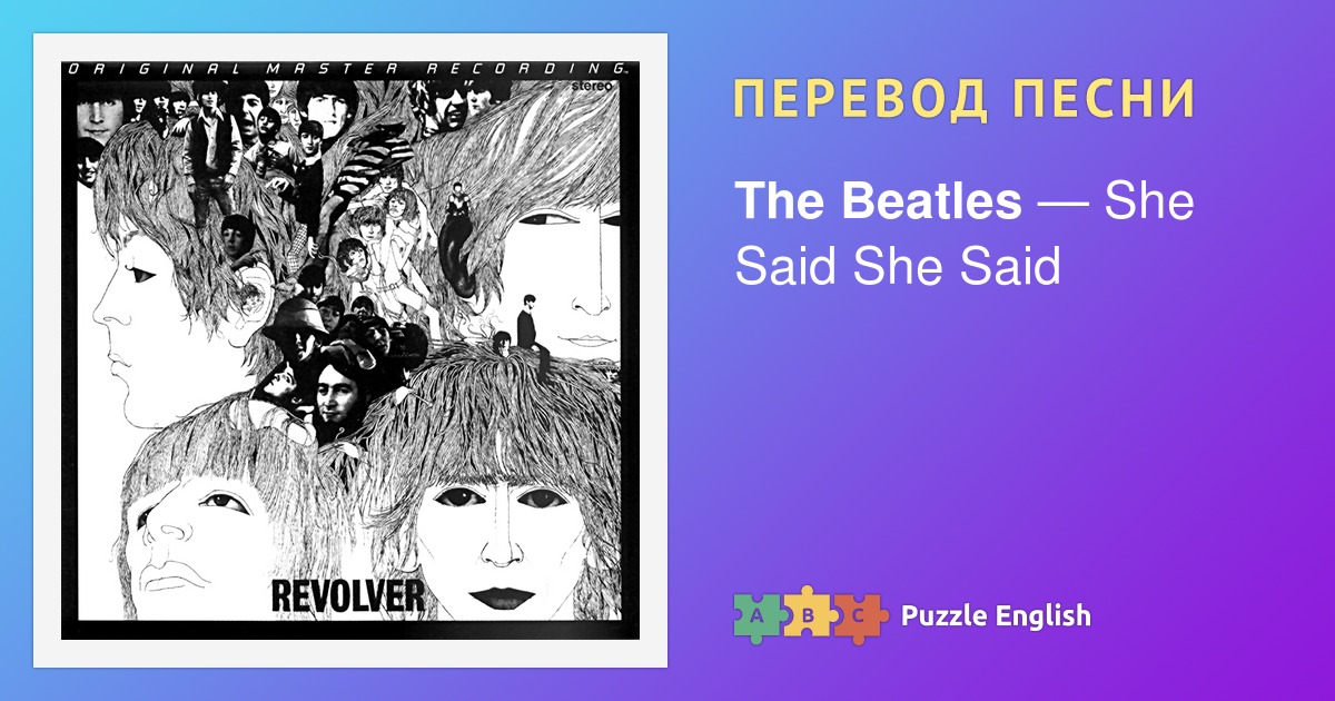 Текст и перевод песни She Said She Said The Beatles (Битлз) на Пазл Инглиш.