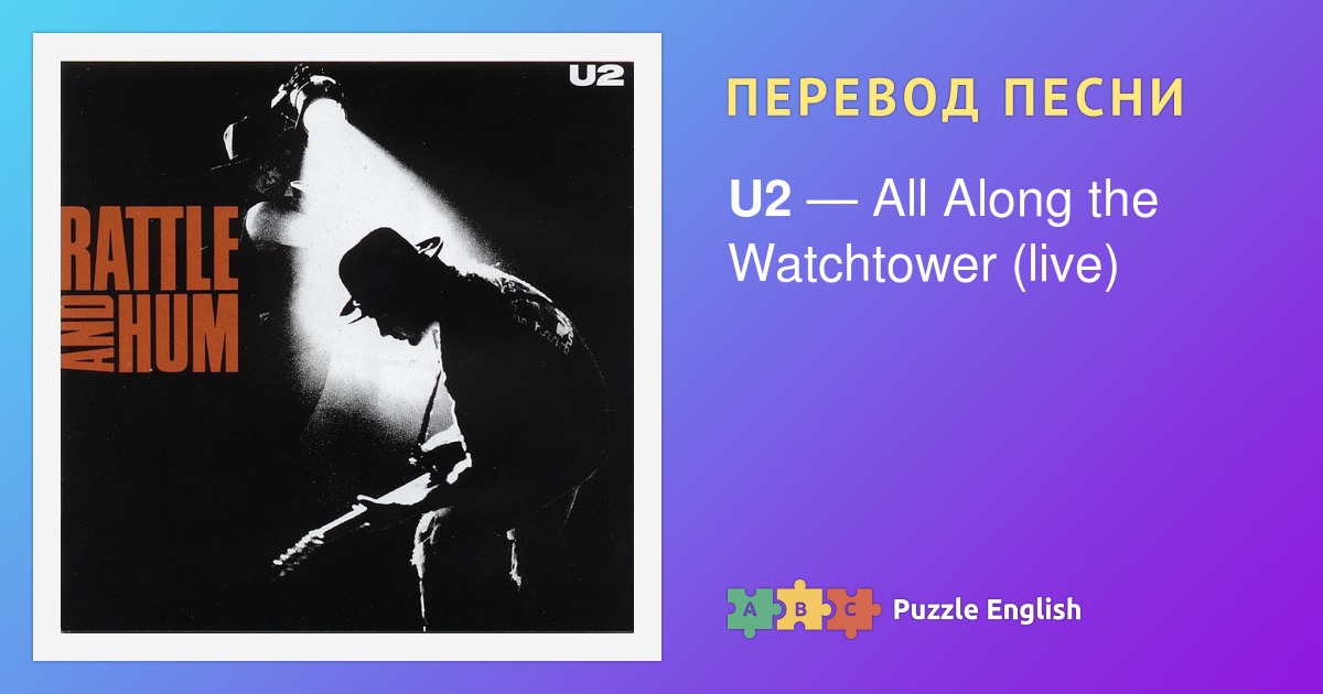 текст и перевод песни All Along The Watchtower Live U2 ю ту на пазл