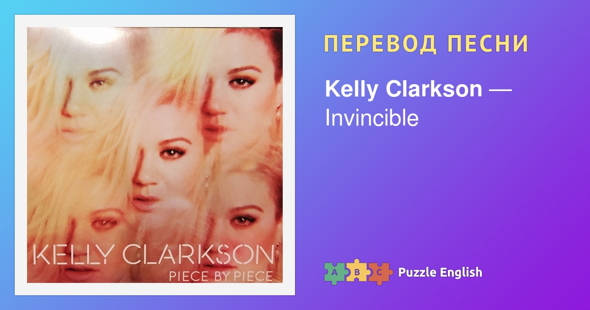 Текст и перевод песни Invincible Kelly Clarkson (Келли Кларксон) на ...